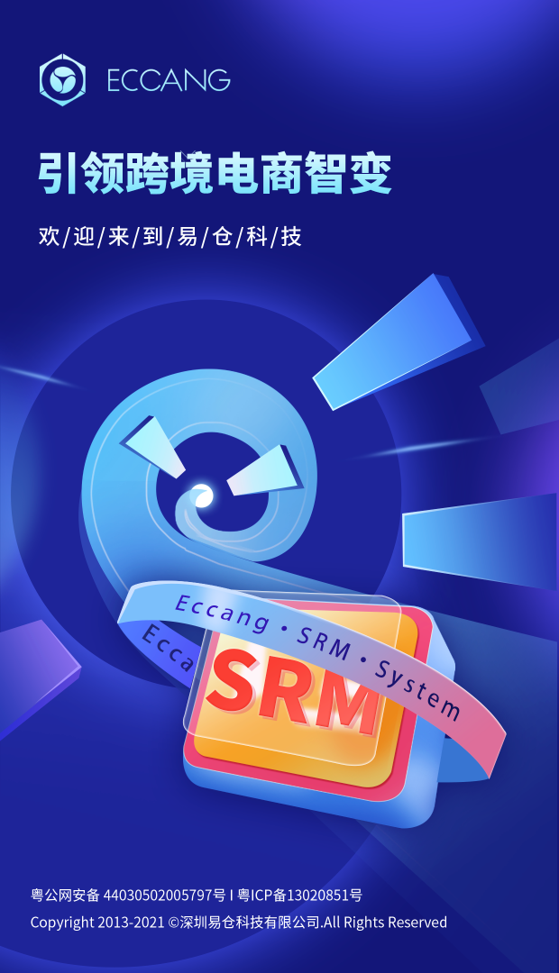 易仓科技-SRM